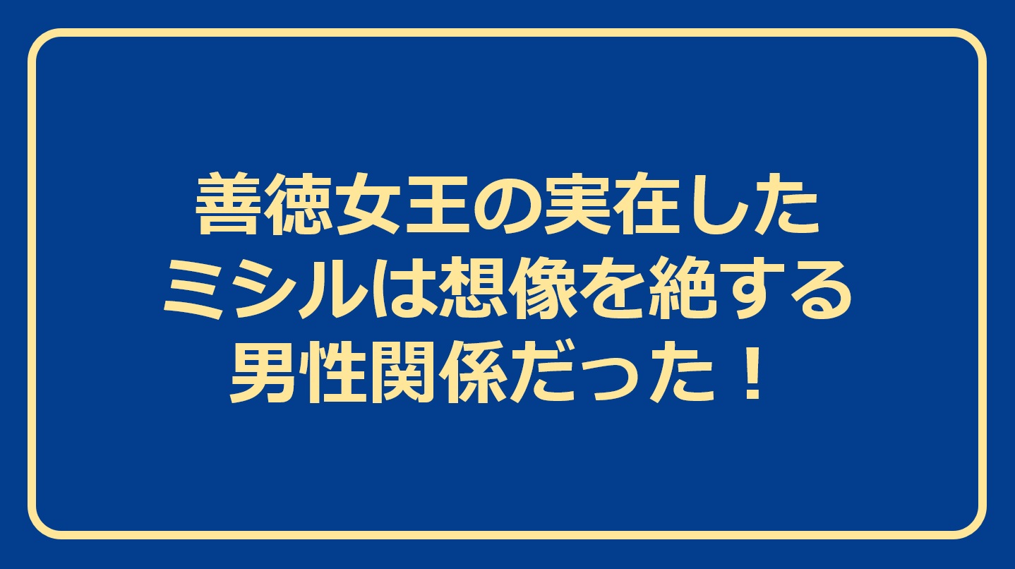 善徳女王の実在したミシルは想像を絶する男性関係だった！