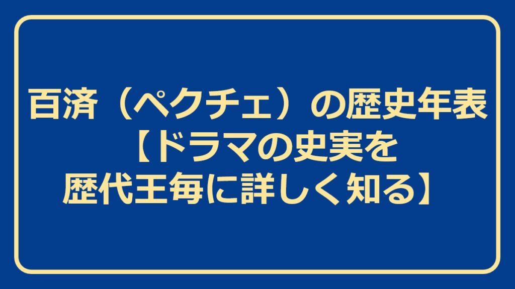 高句麗、百済、新羅の韓国時代劇【歴代王の系図とドラマ】